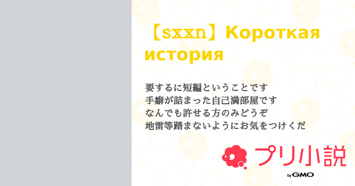 第10話：透明人間（【sxxn】Короткая история）｜無料スマホ夢小説ならプリ小説 byGMO